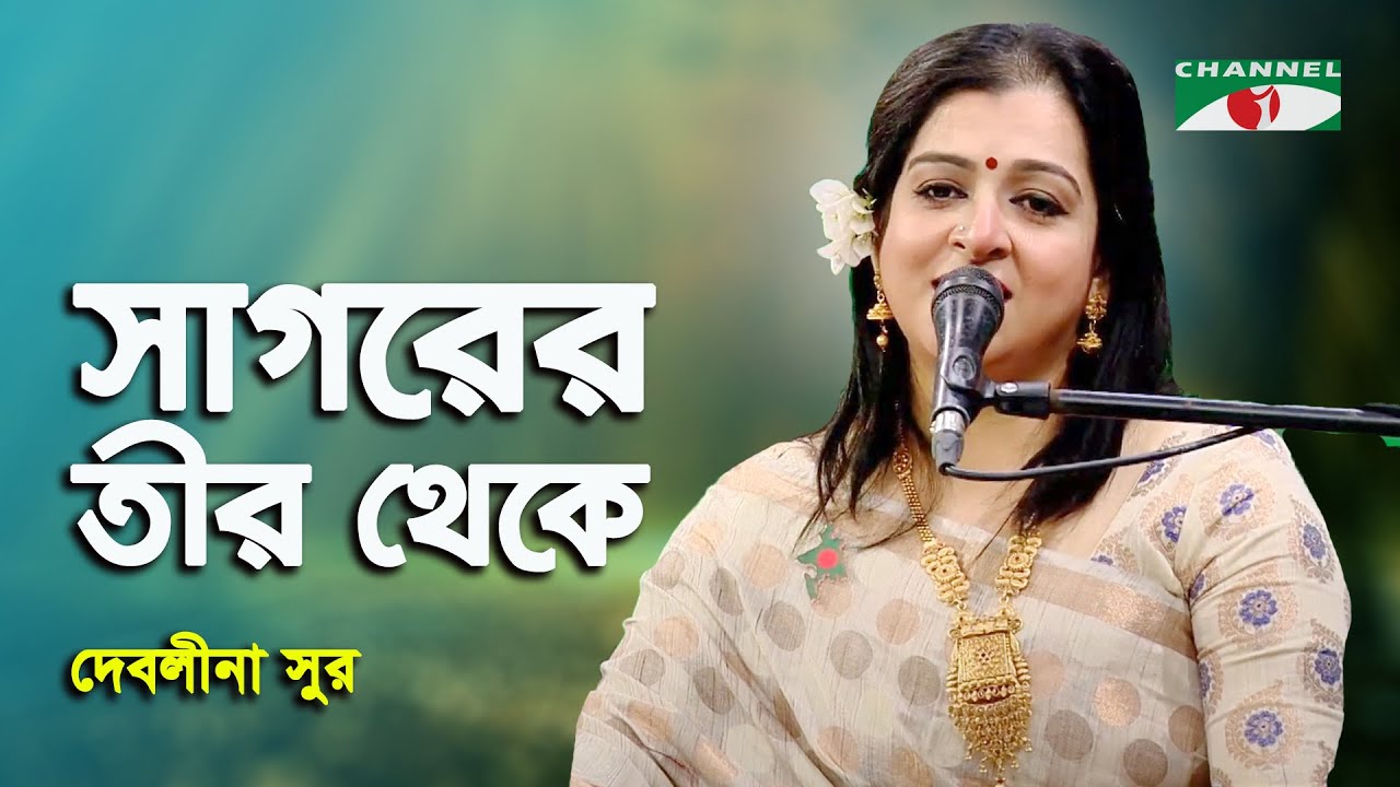Sagorer Teer Theke | Debolina Sur | Modern Song | Channel i - YouTube