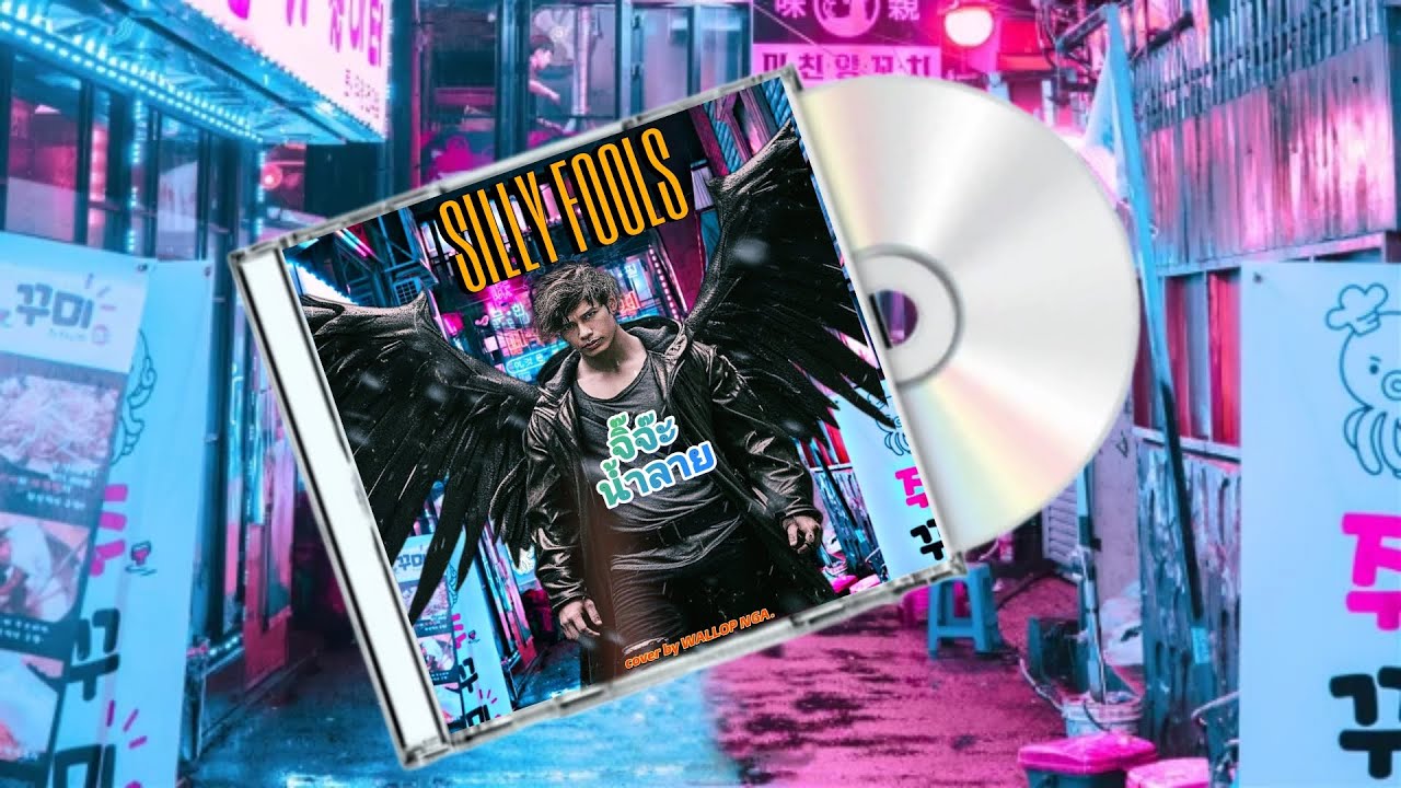 จิ๊จ๊ะ + น้ำลาย ( SILLY FOOLS) cover by WALLOP NGA. - YouTube