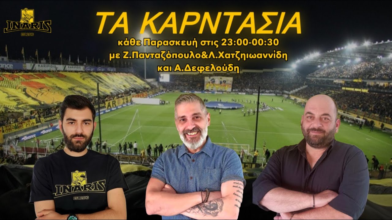 ΤΑ ΚΑΡΝΤΑΣΙΑ 07/06/2024 - YouTube