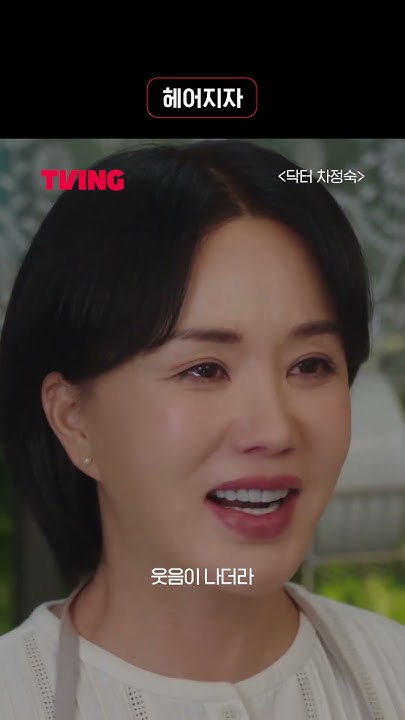 [닥터 차정숙] ⚡️드디어 말했다ㅣ#shortsㅣTVING - YouTube