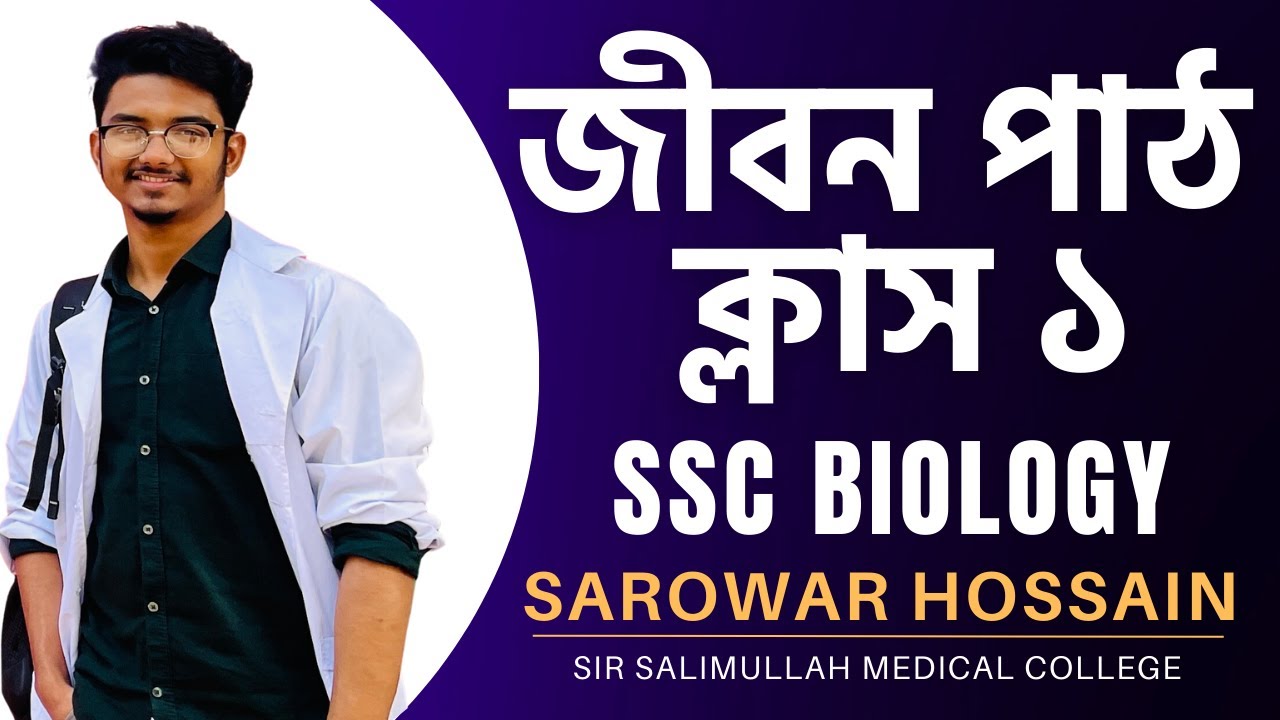 SSC Biology Chapter 1 class 1 - YouTube