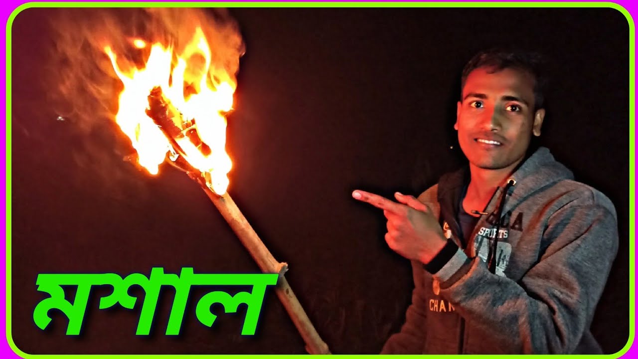 Making a Desi fire flame (Mosal) for night - বাড়িতে মশাল তৈরির সহজ ...