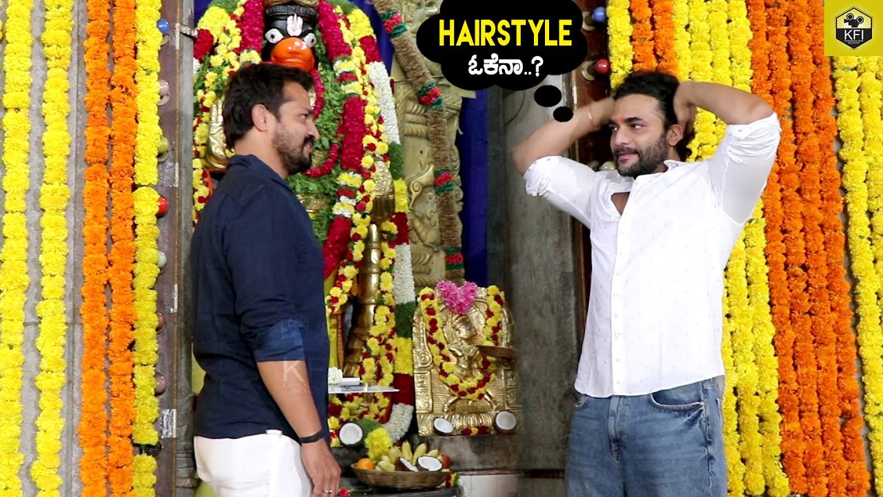 ಹೇರ್ ಸ್ಟೈಲ್ ಓಕೆನಾ..? ಅಣ್ಣನ ಕೇಳಿದ ಶ್ರೀಮುರಳಿ | Srii Murali Brother Vijay ...
