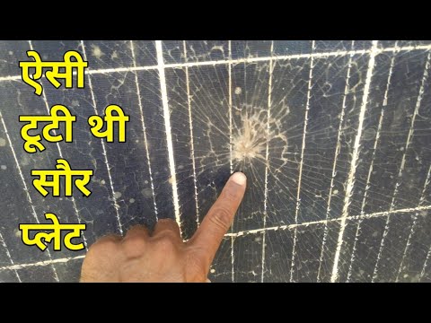 sor urja ki plat| ऐसे टूटी थी सौर प्लेट। - YouTube