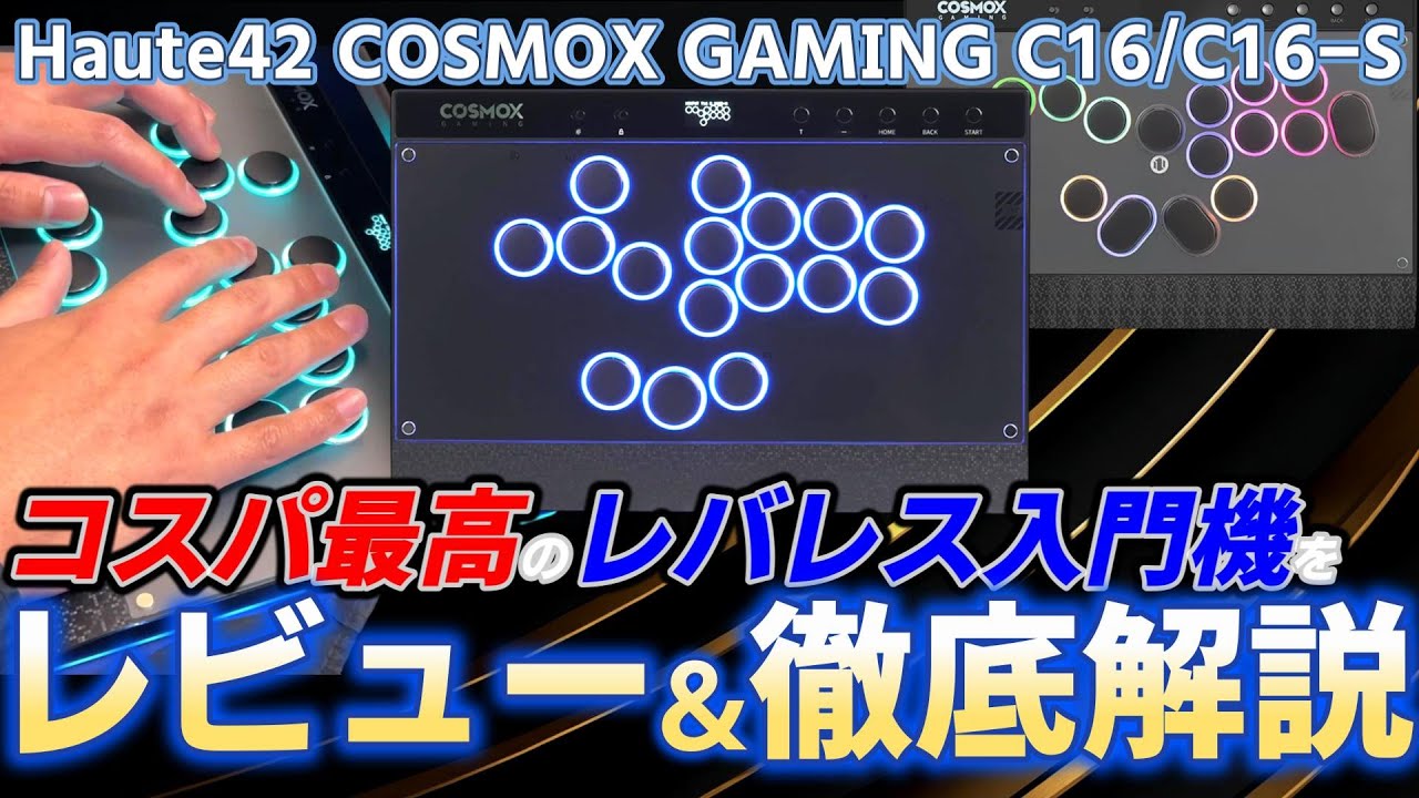 【初心者必見】レバーレス入門におすすめ！Haute42 COSMOX GAMING C16・C16-Sを実機レビュー＆徹底解説！ - YouTube