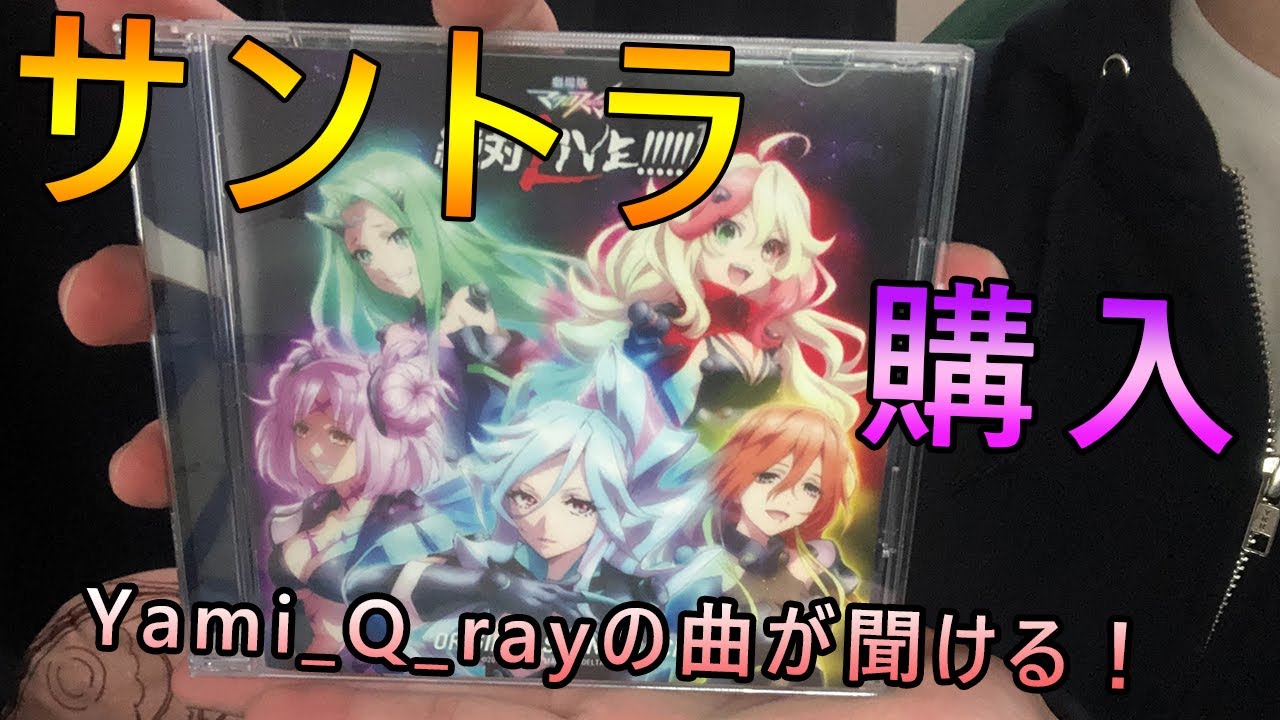 Yami_Q_rayの曲が聞ける「劇場版マクロスΔ 絶対LIVE!!!!!!」 オリジナルサウンドトラックが届いた！ - YouTube