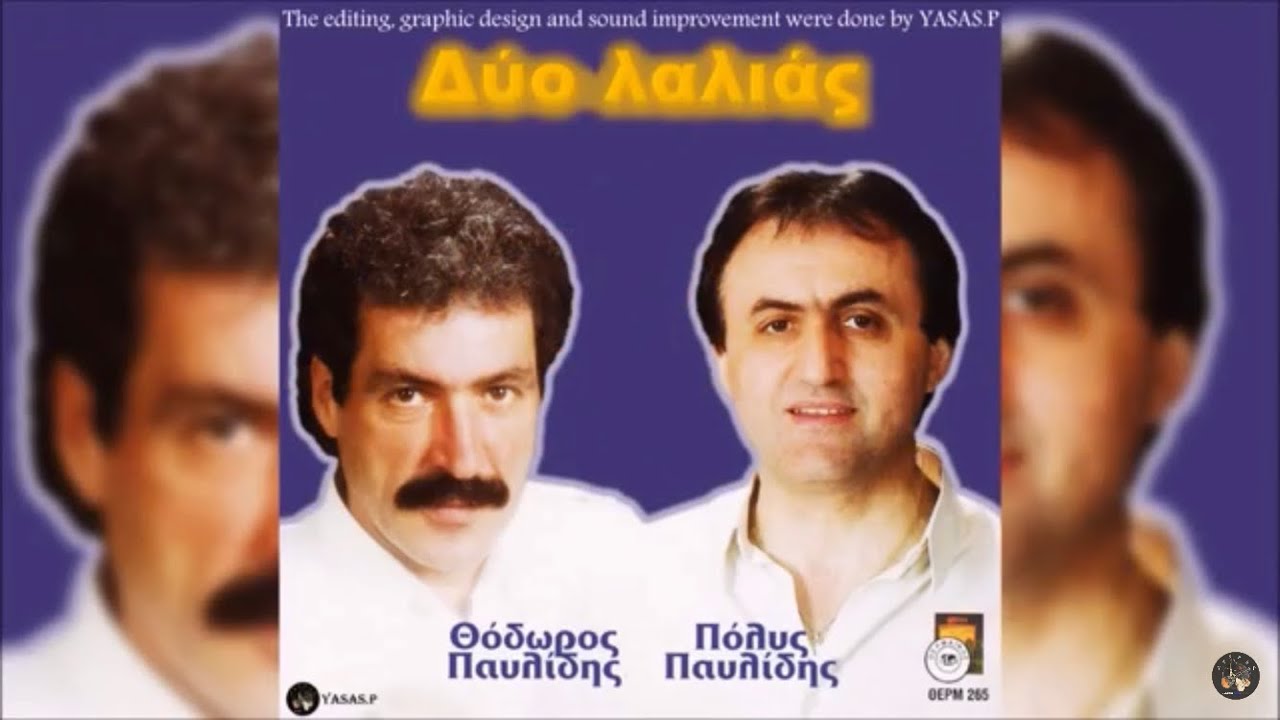 Θεόδωρος Παυλίδης & Πόλυς Παυλίδης-Ο Πατέρας - YouTube