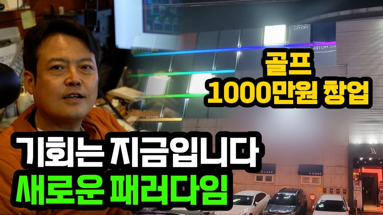 소자본으로 골프 창업 가능하도록 만들었습니다 듣고 판단하세요 골프 스크린골프 스크린골프창업 Youtube