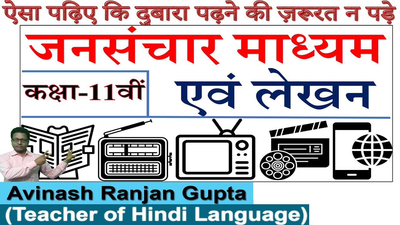 जनसंचार माध्यम और लेखन | Jansanchar Madhyam Aur Lekhan For Class XI ...