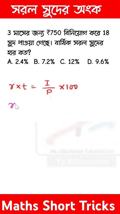 সরল সুদের অংক 💥🔥 Simple Interest Maths Tricks #shorts #simpleinterest - YouTube