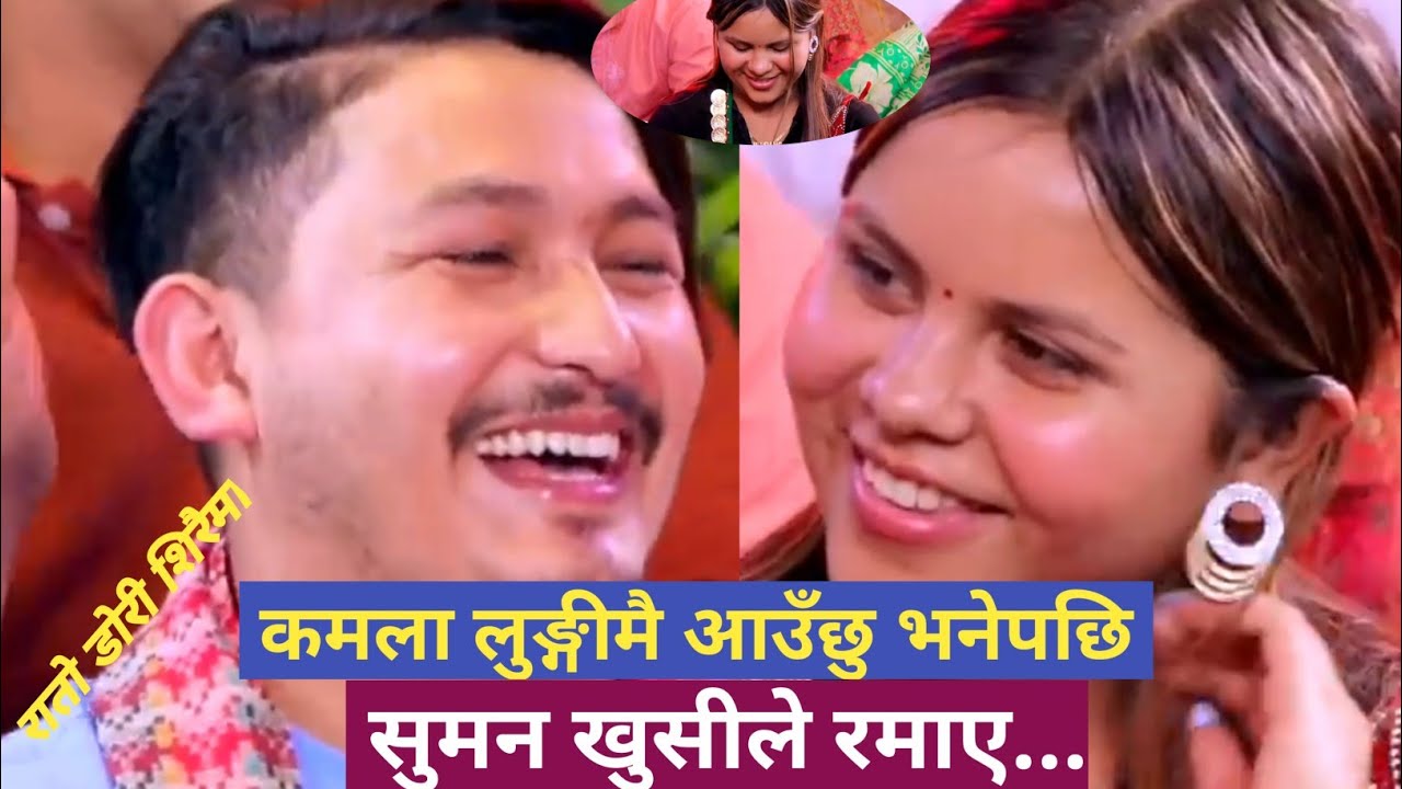 कमलाले लुङ्गीमै अाउँछु भनेपछि खुसीले रमाए सुमन / kamala ghimire vs ...