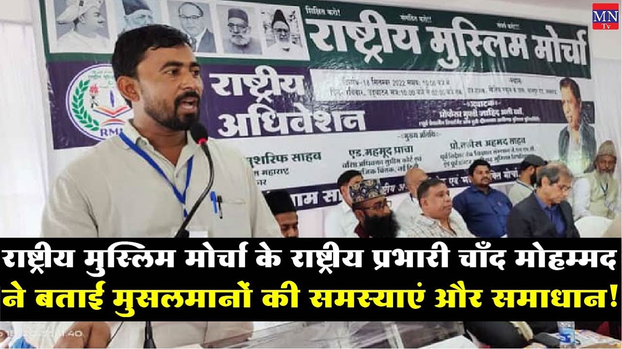 Rashtriya Muslim Morcha के National Incharge Chand Mohammad ने बताई ...