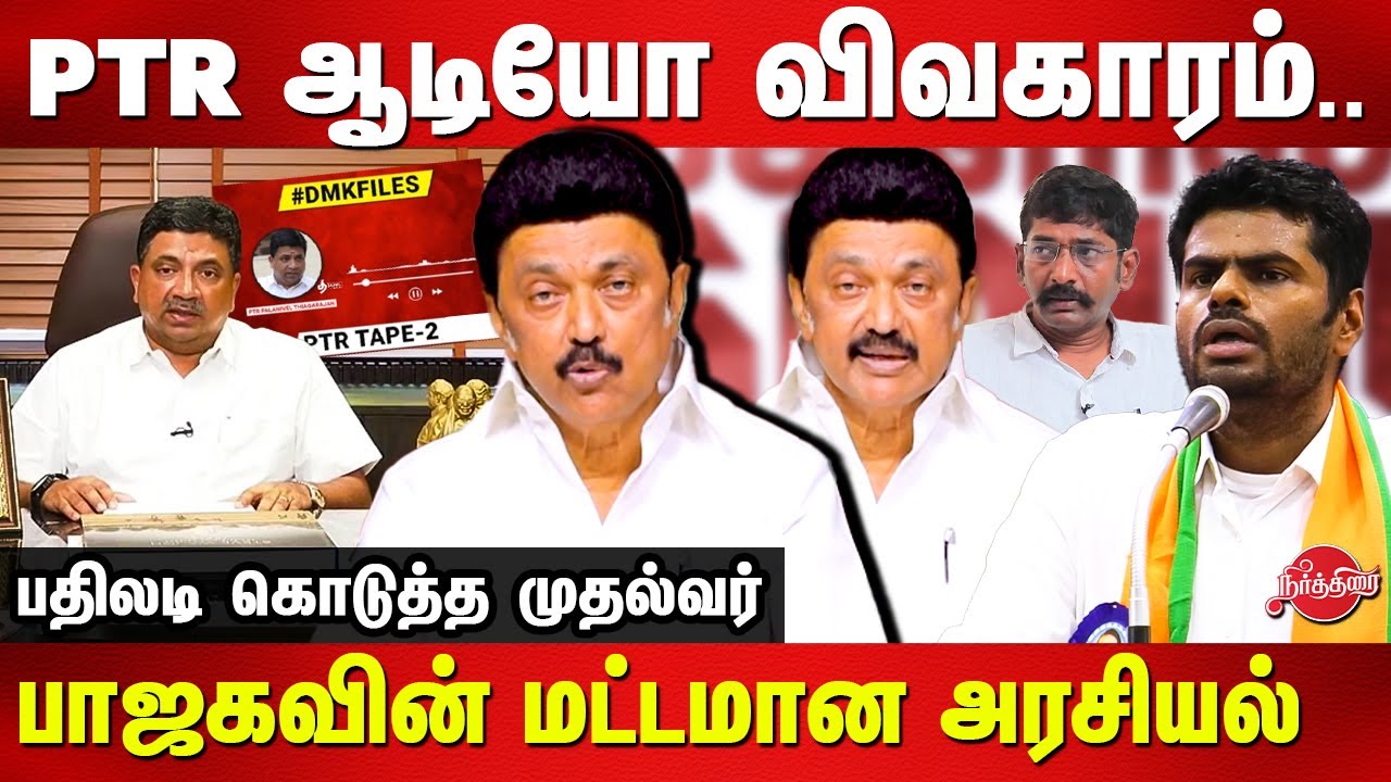 PTR Audio Leak - MK Stalin replied to ptr audio leak | BJP Annamalai - YouTube