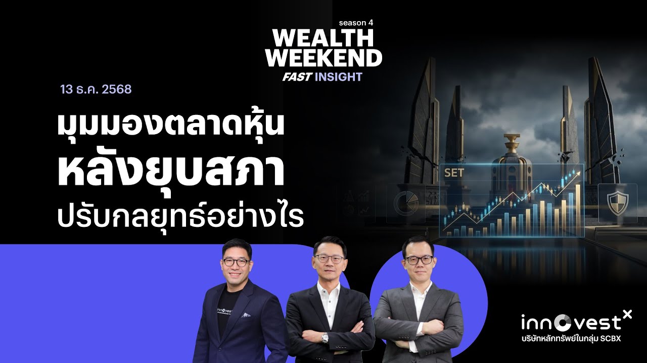 Wealth weekend Fast Insight 13 Dec 25 | มุมมองตลาดหุ้นหลังยุบสภา ปรับกล ...