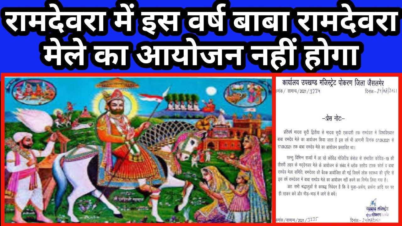 इस वर्ष बाबा रामदेवरा मेले का आयोजन नहीं होगा | Ramdevra | Ramdevra Mandir | Ramdevra Mela - YouTube