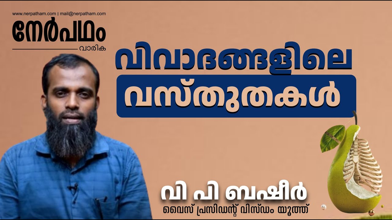 വിവാദങ്ങളിലെ വസ്തുതകൾ അറിയാൻ | Basheer VP | Nerpatham - YouTube