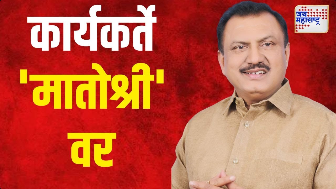 Mahadev Babar | महादेव बाबरांचे कार्यकर्ते 'मातोश्री'वर | Marathi News ...