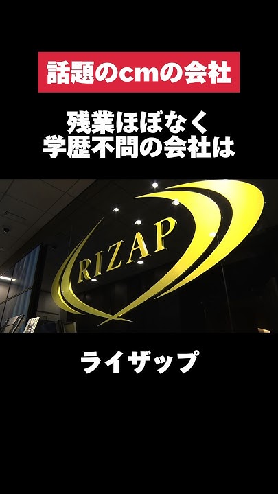 残業ほぼなく学歴不問のRIZAPがホワイトすぎた… #rizap #残業 #学歴不問 #転職 #就活 #第二新卒 #ホワイト企業 #雑学 - YouTube