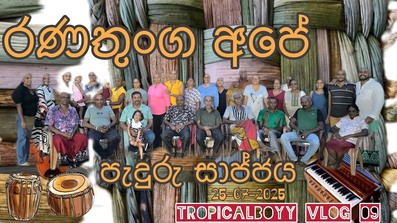 රණතුංග අපේ පැදුරු සාජ්ජේ 🎶 📸 | Paduru Sajjay | @tropicalboyy | VLOG 09 ...