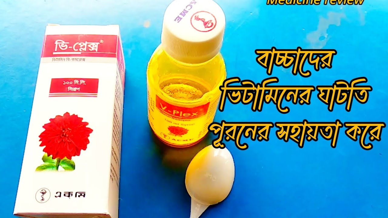 V-Plex Syrup এর উপকারিতা - YouTube