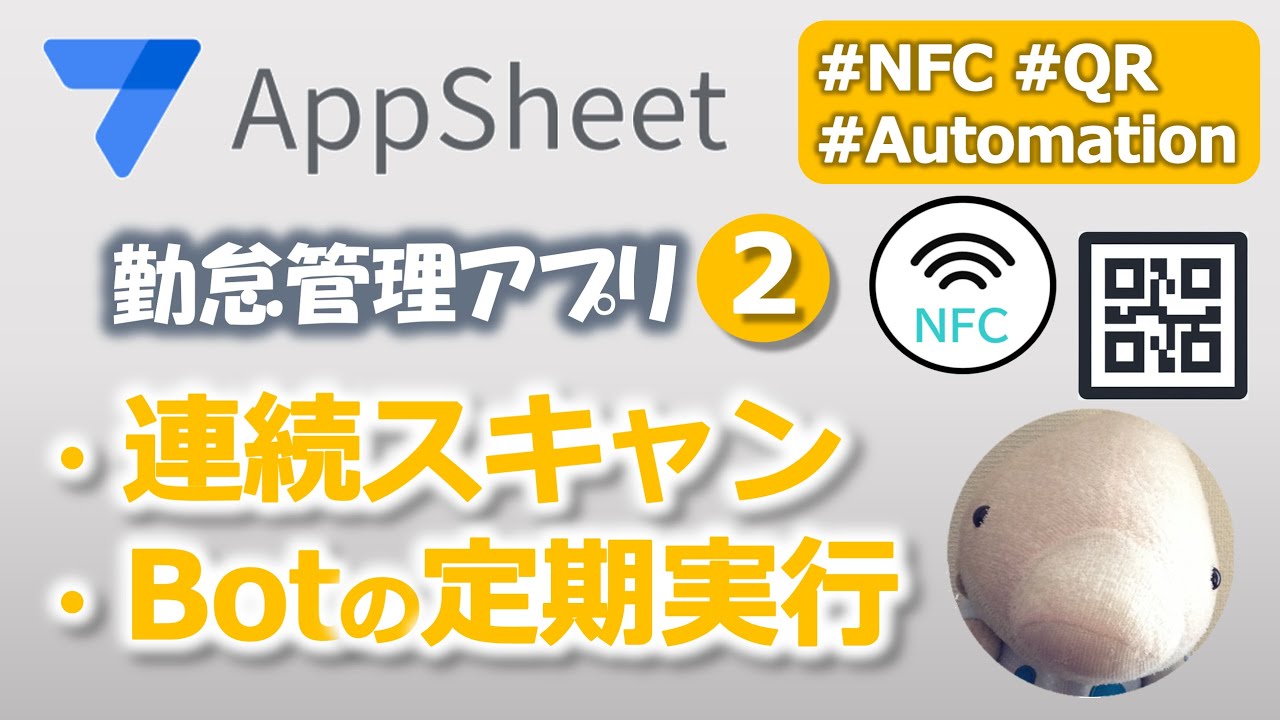 【Appsheet】NFC・QR 連続スキャン、Bot定期実行（勤怠管理②） - YouTube