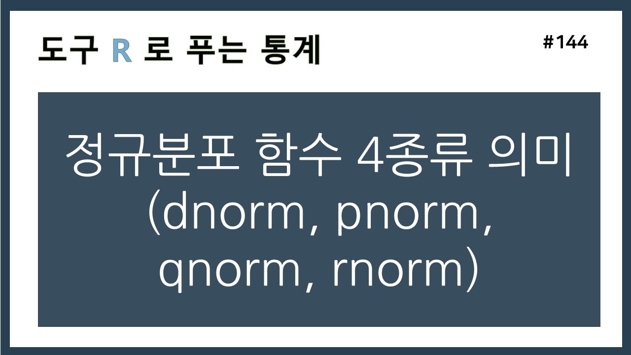 R강의 144정규분포 함수 4종류 의미 Dnorm Pnorm Qnorm Rnorm Youtube