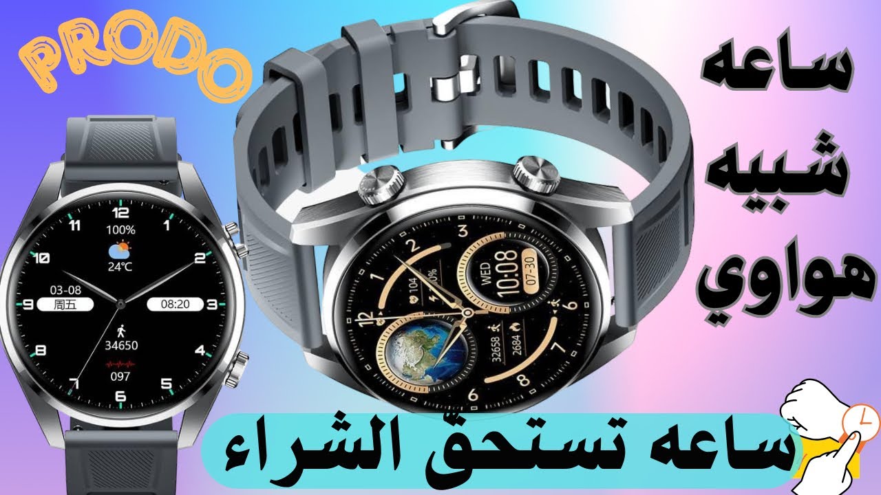 هل دي افضل ساعه؟ ️ PRODO NEBULA SMART WATCH🔥💥 ساعه عملاقه تستحق الشراء ...