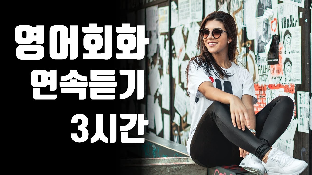 영어회화 연속듣기 3시간영어회화 연습 44~50 통합편 한영자막 주제별 영어 대화문연습 영어말하기 및 듣기 실습