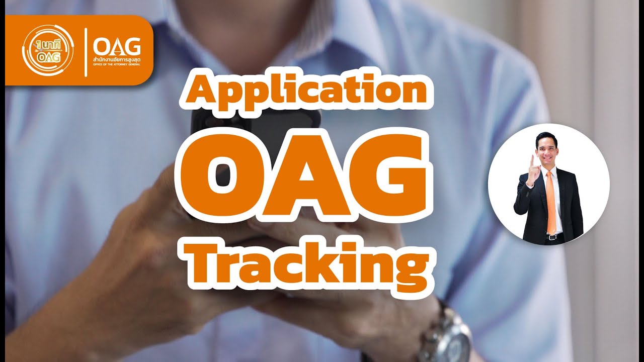 1 นาทีกับ OAG ตอน แอปพลิเคชัน OAG Tracking - YouTube