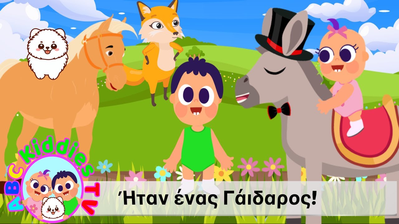 Ήταν ένας γάιδαρος με μεγάλα αυτιά!🐎|Παιδικά τραγούδια|ABC Kiddies TV ...