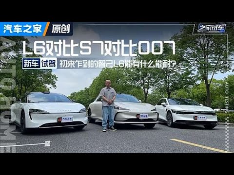 一道困难的选择题 L6对比S7对比007！#autohome 【汽车之家】 - YouTube