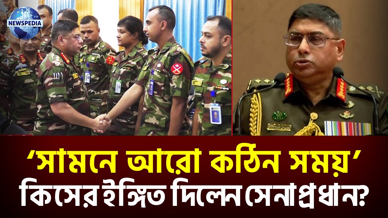 দেশের বর্তমান পরিস্থিতি নিয়ে যা বললেন সেনাপ্রধান | Army Chief | Waker ...