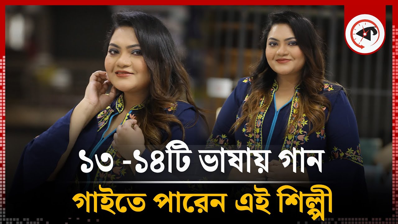 ১৩- ১৪ টি ভাষায় গান গাইতে পারেন এই শিল্পী | Sabrina Haque Saba | BD ...