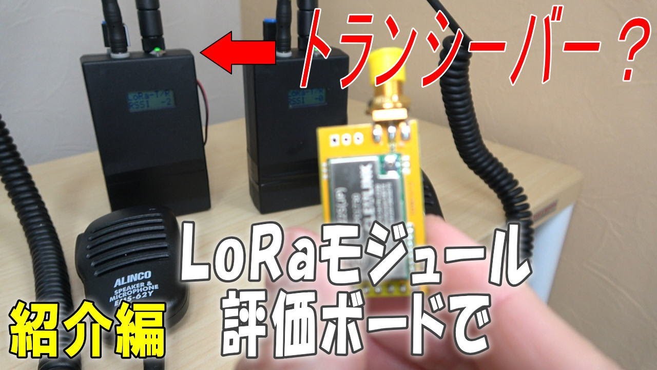 紹介編【LoRaトランシーバー「デモ機」】920MHz格安通信モジュールでトランシーバーを作ってみました - YouTube