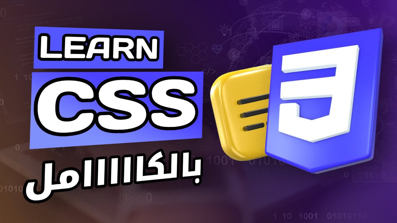 كورس Css كامل في فيديو واحد احترف و تعلم كل شئ عن Css Youtube