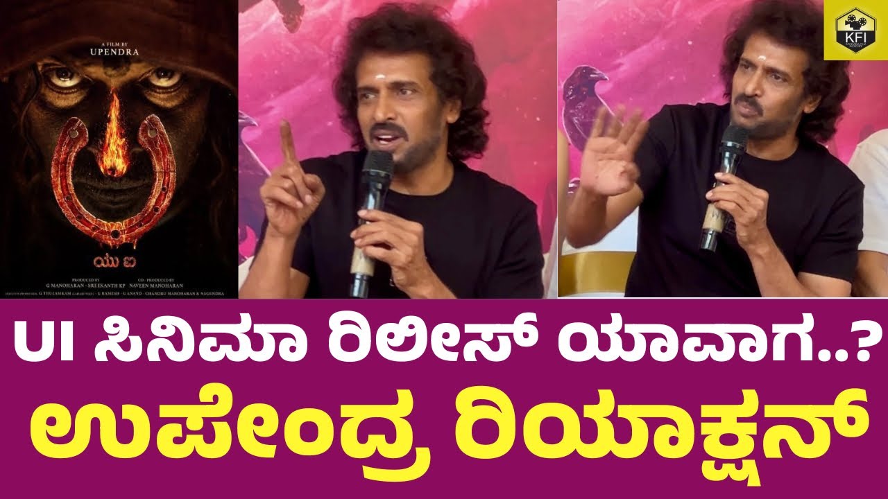 UI ಸಿನಿಮಾ ರಿಲೀಸ್ ಯಾವಾಗ...? ಉಪೇಂದ್ರ ರಿಯಾಕ್ಷನ್ | Upendra Birthday Video ...
