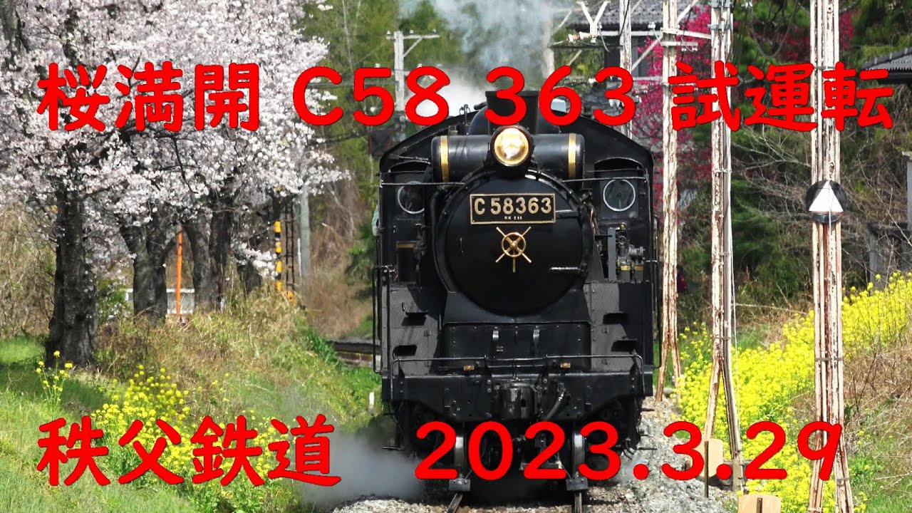 桜満開 C58 363 パレオエクスプレス 試運転 2023.3.29 - YouTube