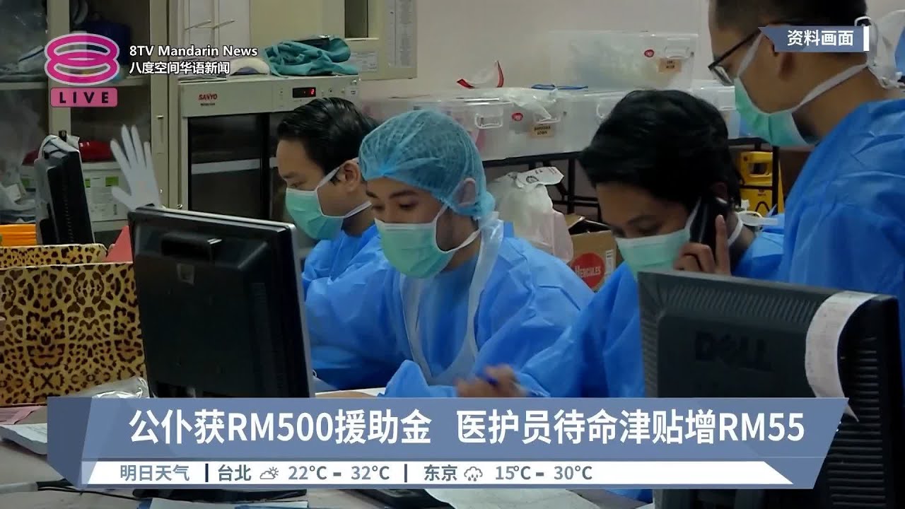 公仆获RM500援助金 医护员待命津贴增RM55【2024.10.18 八度空间华语新闻】 - YouTube