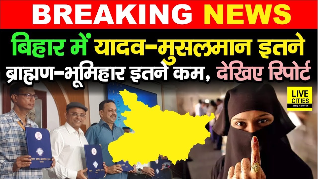 Nitish Kumar ने Caste Survey की Report जारी कराई, Yadav, Bhumihar ...