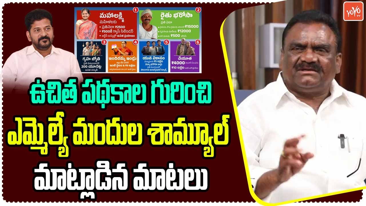 MLA Mandula Samuel Speaks About Guarantees | CM Revanth Reddy Schemes ...