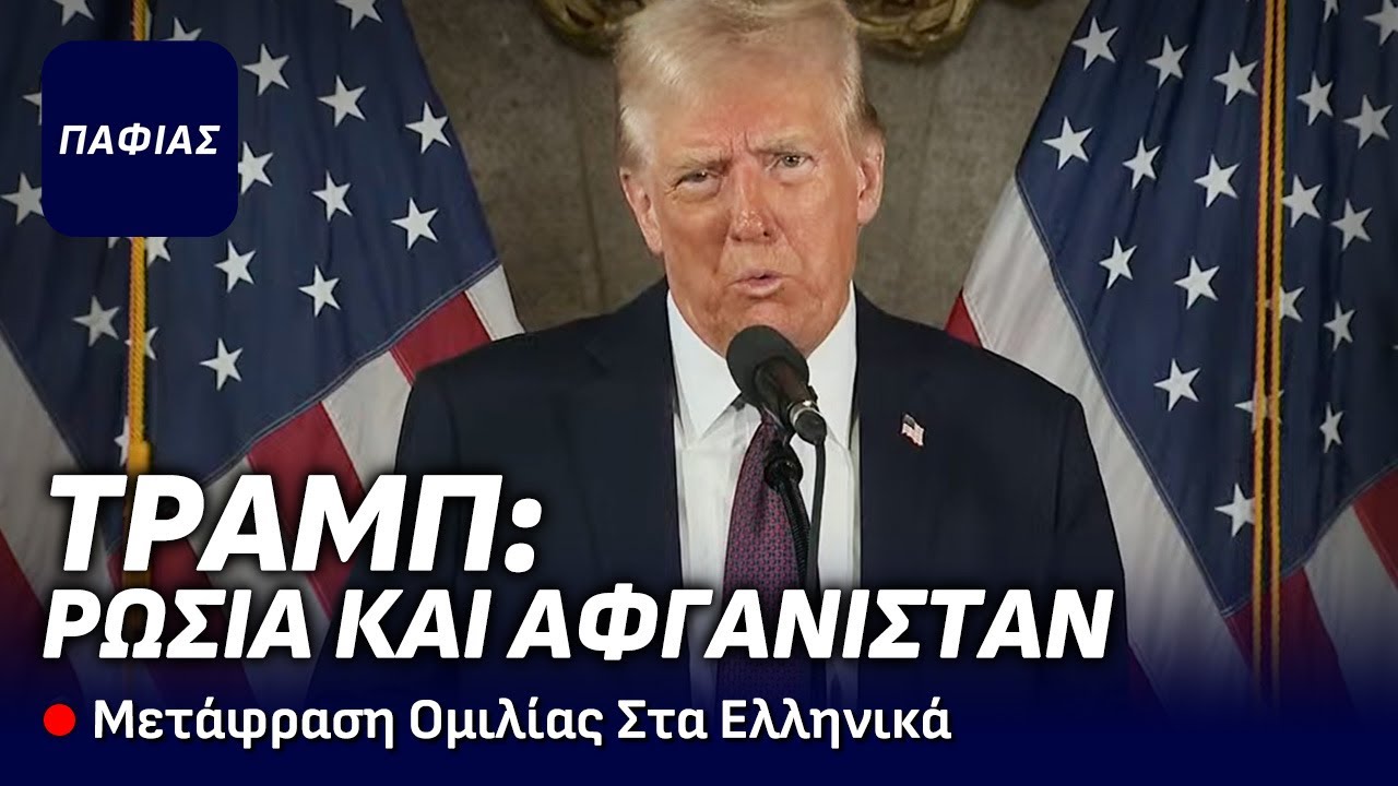 Τραμπ: «Η Ρωσία Επιτέθηκε λόγω Αμερικανικής Αδυναμίας» - YouTube