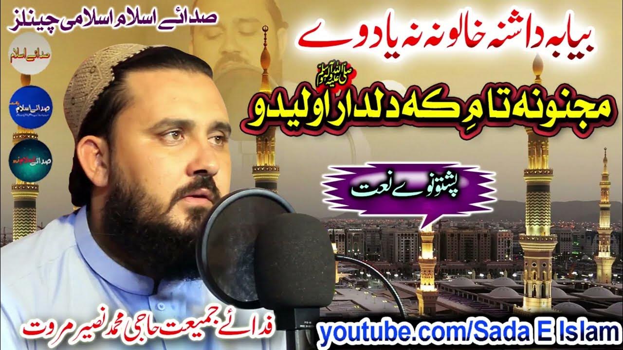 Pashto New HD Naat|| Bia Ba Da Shne Khaloona Ne Yadawe by Haji Naseer Marwat حاجی محمد نصیر مروت ...