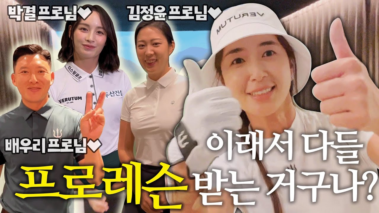 Vlog 아 이래서 다들 프로레슨 받는 거구나 내로라하는 골프스타님들께 프로레슨 받기 💙 Feat 배우리 프로님