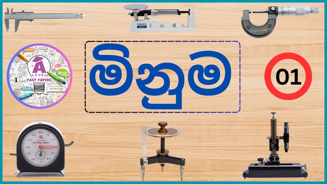 Minuma 01 | මිනුම 01 (මිනුම් උපකරණ) | - YouTube