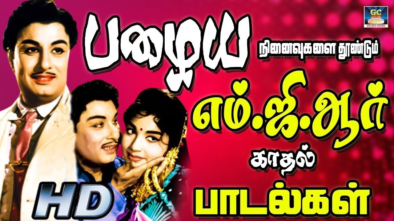 பழைய நினைவுகளை தூண்டும் எம்.ஜி.ஆர் காதல் பாடல்கள் | MGR Padalgal | MGR ...