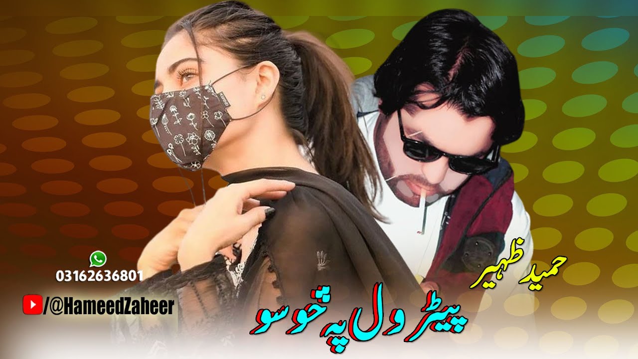 Petrol Pa So So | Pashto New Songs 2023 | Hameed Zaheer Pashto Songs ...