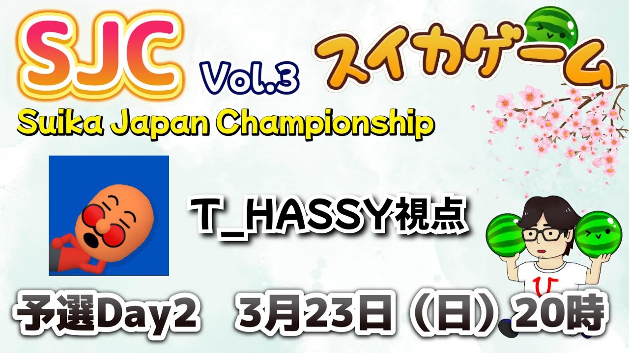 SJC Vol.3 予選 T_HASSY視点 【スイカゲーム】 - YouTube
