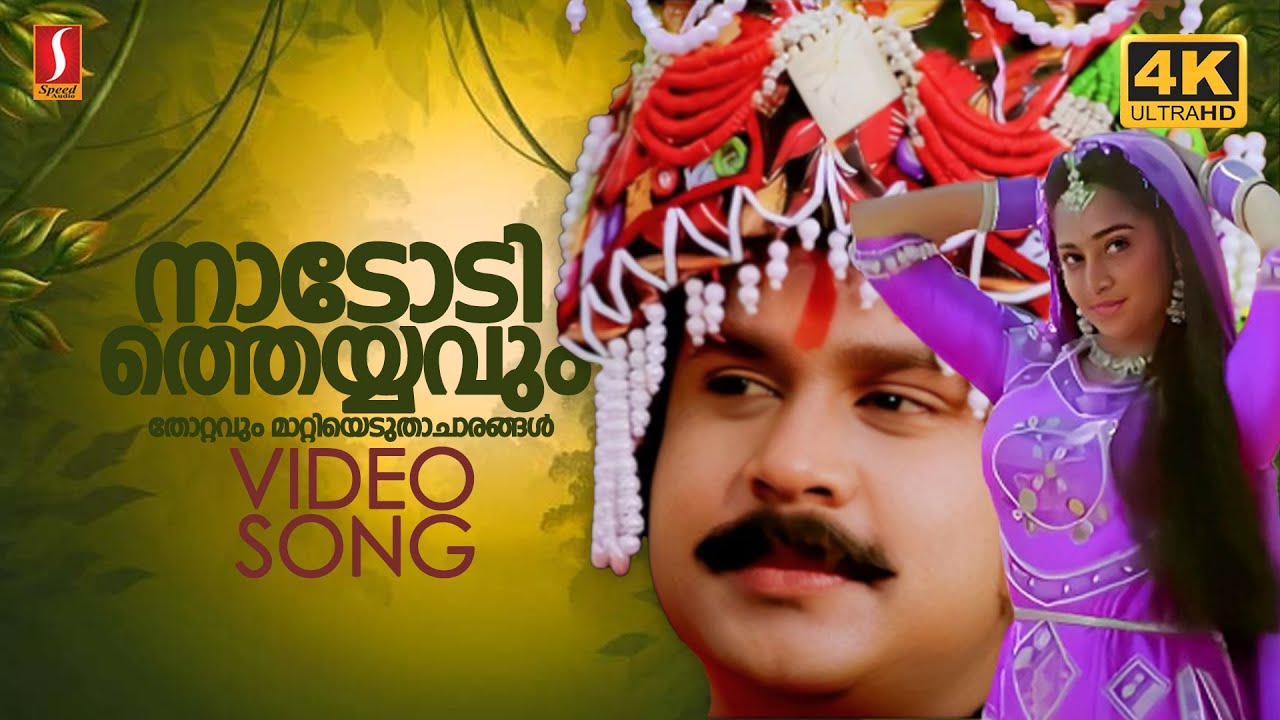 Nadodi Theyyavum 4K Video Song | Sundarakilladi | Dileep | Shalini | KJ ...