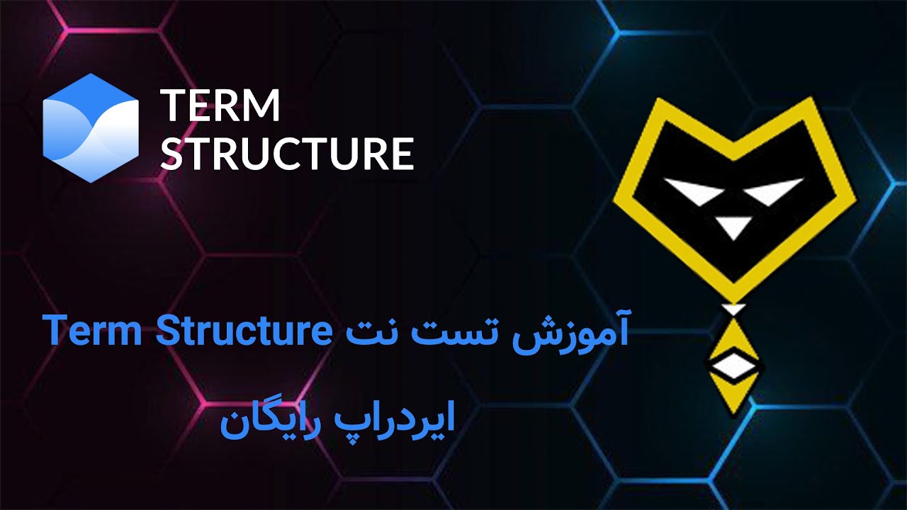 آموزش دریافت ایردراپ رایگان شبکه Term Structure: راهنمای قدم به قدم تست ...