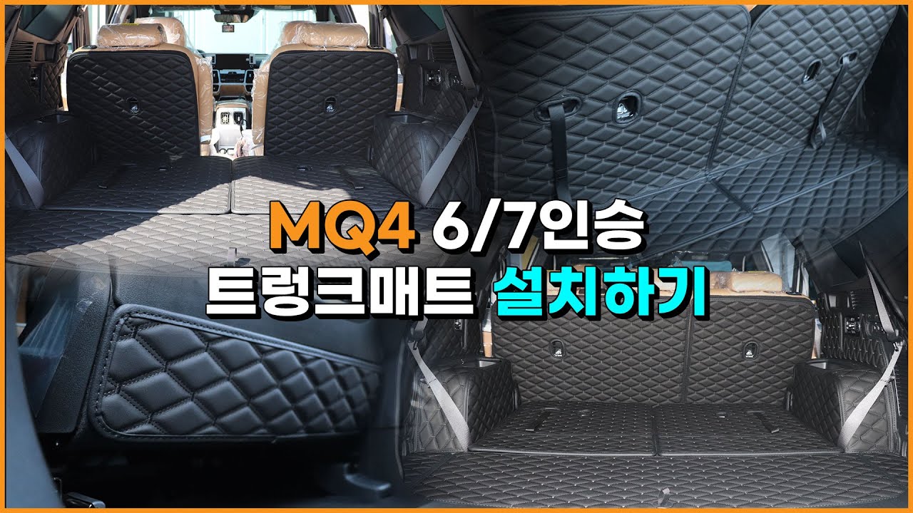 [차팡] MQ4 6/7인승 트렁크매트 설치하기 *[2세대 원단&부착테이프 리뉴얼 완료 / 더보기란 필수 확인!] - YouTube